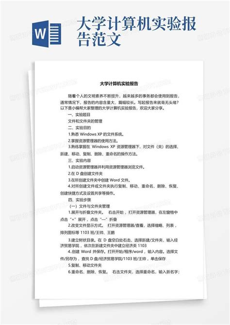 大学计算机实验报告范文word模板下载 编号qyeekyyx 熊猫办公