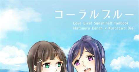 ラブライブサンシャイン 僕ラブ新年会ダイヤ誕新刊「コーラルブルー」 蟹原のイラスト Pixiv