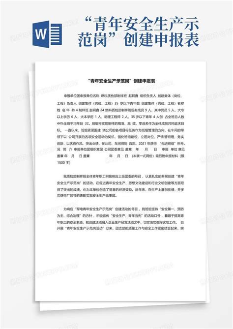 青年安全生产示范岗创建申报表Word模板下载 编号lynbjdrg 熊猫办公