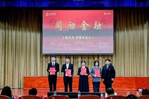 汲取榜样精神，凝聚奋进力量——金融学院举行2023年度“三全育人”之“星火计划”本科生综合表彰大会