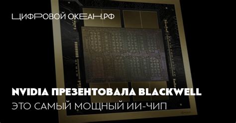 Nvidia презентовала Blackwell Это самый мощный ИИ чип