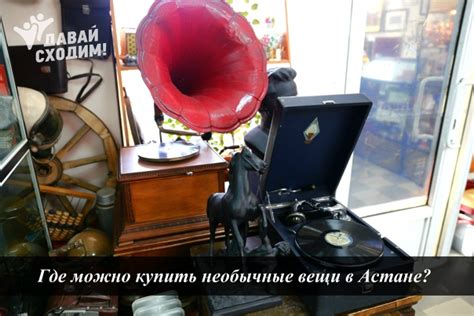 Где можно купить необычные вещи в Астане Иногда хочется найти в Астане магазин в котором можно