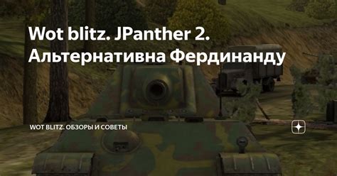 Wot blitz JPanther 2 Альтернативна Фердинанду Tanks blitz и Tank
