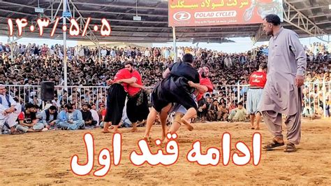 کشتی دیدنی بین سید شفیع پهلوان و محمد گل پهلوان Youtube