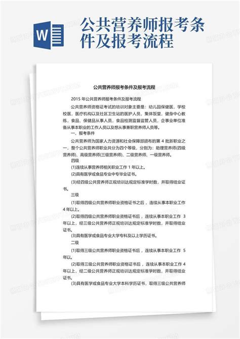公共营养师报考条件及报考流程Word模板下载 编号lydbpvye 熊猫办公