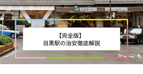 【完全版】目黒駅周辺は治安悪い？5つの統計データを用いて徹底解説！【賃貸物件】 住まい百科オンライン