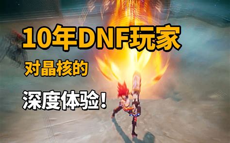 10年dnf老玩家对《晶核》的深度体验！你会选择哪个作为职业？ 大铁牛game 大铁牛game 哔哩哔哩视频