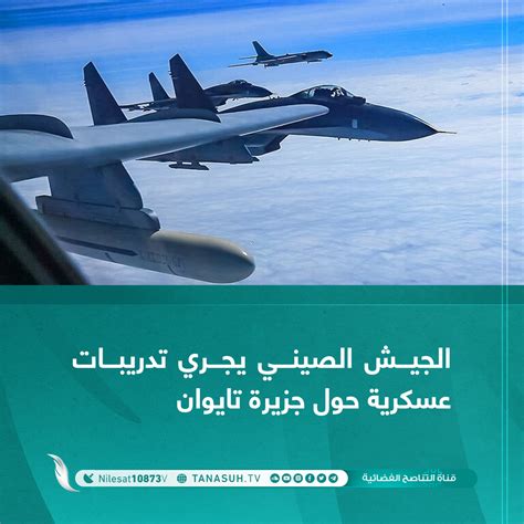 قناة التناصح On Twitter أعلن الجيش الصيني اليوم الأحد أنه أجرى