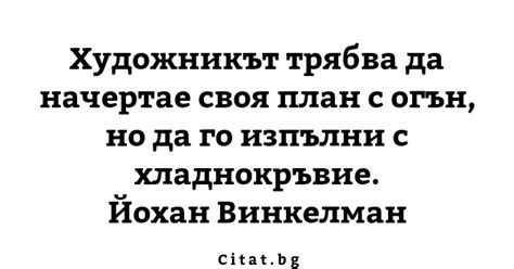 Художникът трябва да начертае своя план с огън Citat Bg