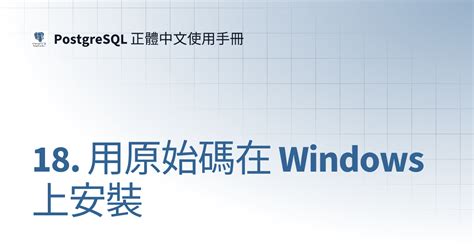 18 用原始碼在 Windows 上安裝 PostgreSQL 正體中文使用手冊