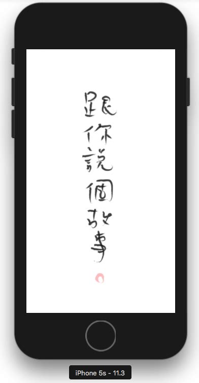 Xcode嘗試做一個實用的app吧 『跨過一山，還有一山。』如果只能用一句話總結製作時的心力路程，我會這麼說。 By Learn伶