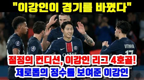 이강인이 경기를 바꿨다 절정의 컨디션 이강인 리그 4호골 제로톱의 정수를 보여준 이강인 Youtube