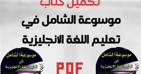 تحميل كتاب موسوعة الشامل في تعليم اللغة الانجليزية Pdf