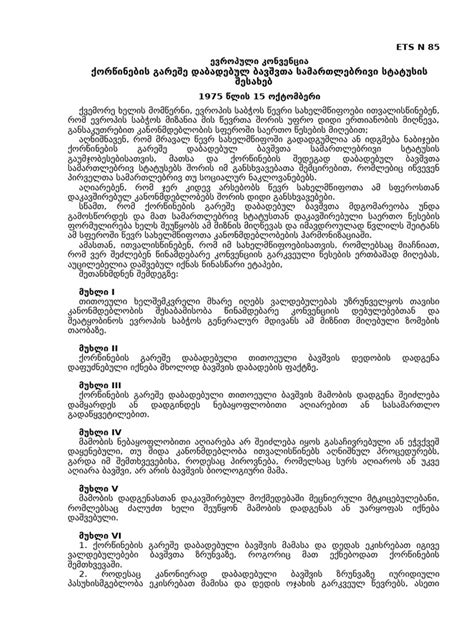 ქორწინების გარეშე დაბადებულ ბავშვთა სამართლებრივი სტატუსის შესახებ Pdf