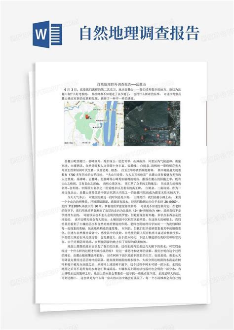 自然地理野外调查报告2Word模板下载 编号lmaoxvbe 熊猫办公