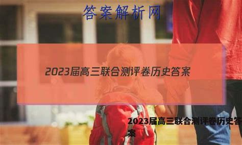 2023届高三联合测评卷历史答案 答案城