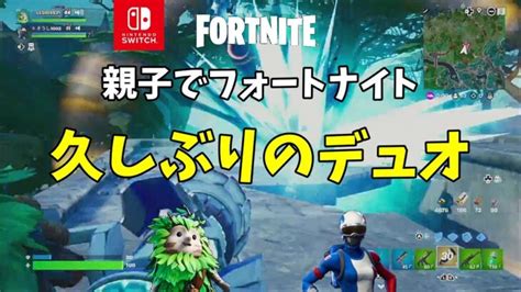 親子でフォートナイト 久しぶりにデュオやってみた フォートナイト動画まとめ