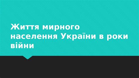Життя мирного населення України в роки війни Online Presentation