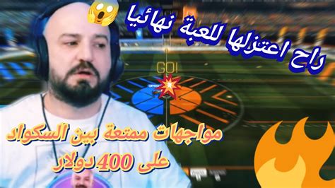 ماهركو روكيت ليج و بطولة مصغرة مع سكواده 🔥😱 والفائز يحصل على 400 دولار
