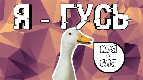 МИСИЯ ГУСЯ НЕ ВЫПОЛНИМА (Untitled Goose Game) №4 - YouTube