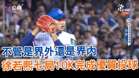 不管是界外還是界內 徐若熙七局10k完成優質投球 大巨蛋亞錦賽12月3號起就在公視 韓國 Vs 台灣 Youtube