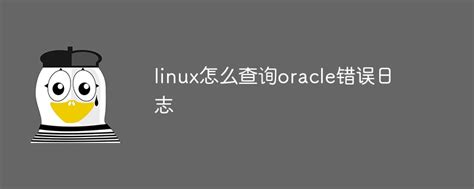 How To Query Oracle Error Log In Linux Linux Operation And Maintenance Php Cn