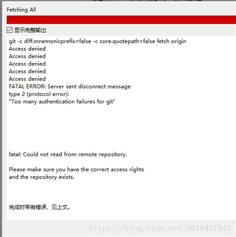Sourcetree 出现错误提示git c diff mnemonicprefix false c core quotepath false fetch origin 行者尚 博客园