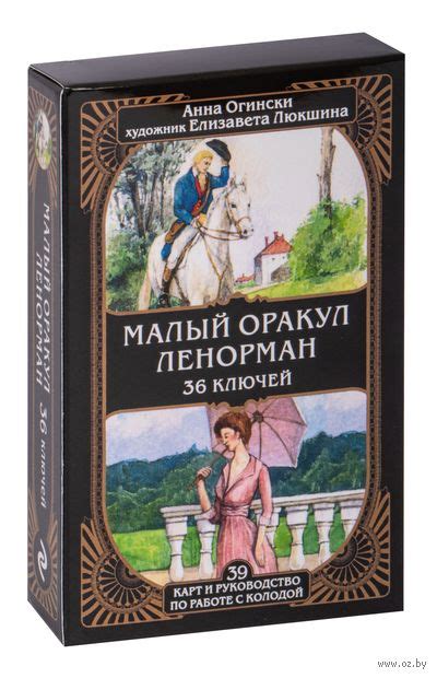 Купить книгу «КартГад\Малый оракул Ленорман. 36 ключей» 2023, Огински А ...