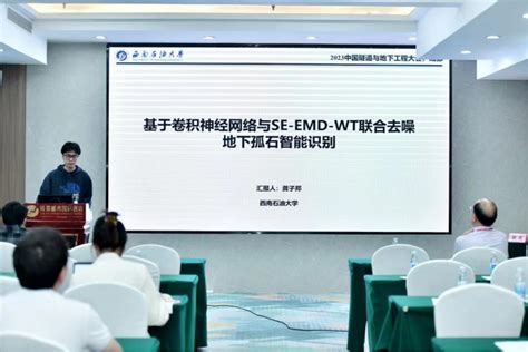 我院硕士生在2023中国隧道与地下工程大会（cutu）暨中国土木工程学会隧道及地下工程分会第二十三届年会学术会议上作报告 地球科学与技术学院