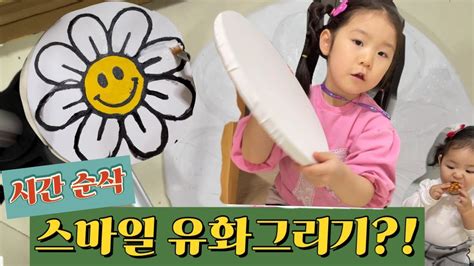 유화그리기 스마일 유화그림 아이와함께 시간순삭 Youtube