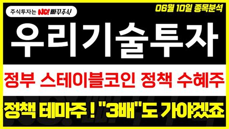 우리기술투자 주가전망 정부 스테이블코인 정책 수혜주 정책 테마주 3배도 가야겠죠 Youtube
