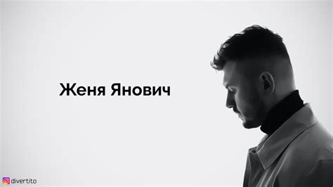 Женя Янович Youtube