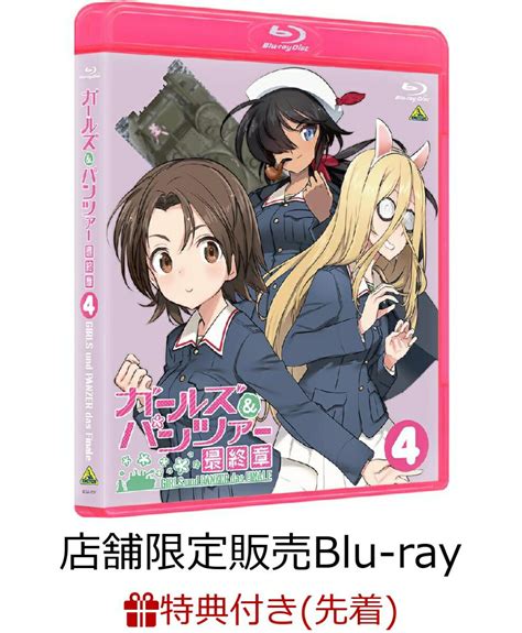 【先着特典】ガールズ＆パンツァー 最終章第4話キャラファインボード付 Blu Ray 特装限定版店舗限定販売【blu Ray】描き下ろし