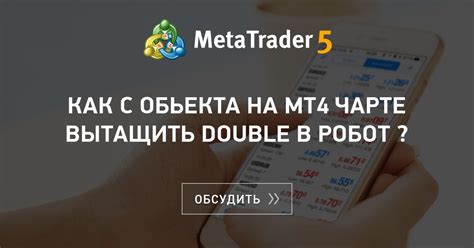 Как с Обьекта на МТ4 чарте вытащить Double в робот Общее обсуждение