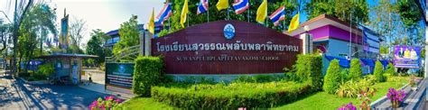 หน้าแรก โรงเรียนสุวรรณพลับพลาพิทยาคม