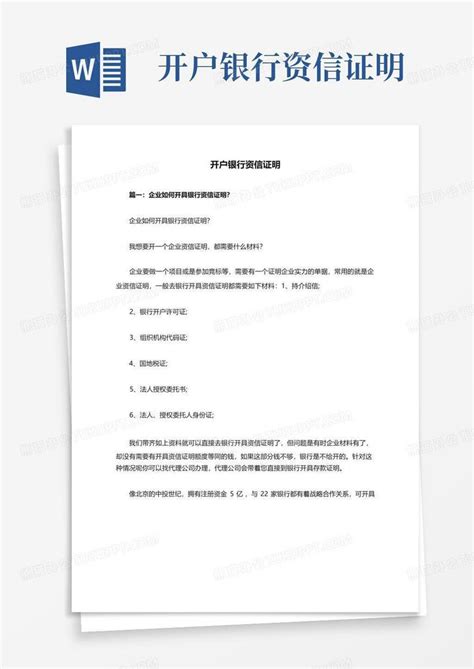开户银行资信证明Word模板下载 编号lmwnarny 熊猫办公