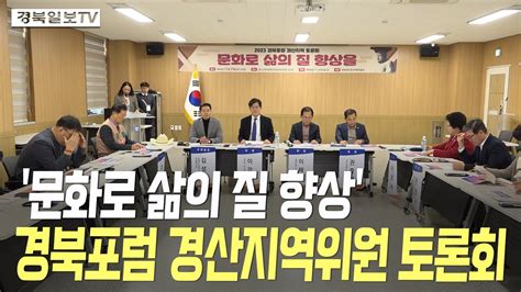 영상 문화로 삶의 질 향상 경북포럼 경산지역위원 토론회 Youtube