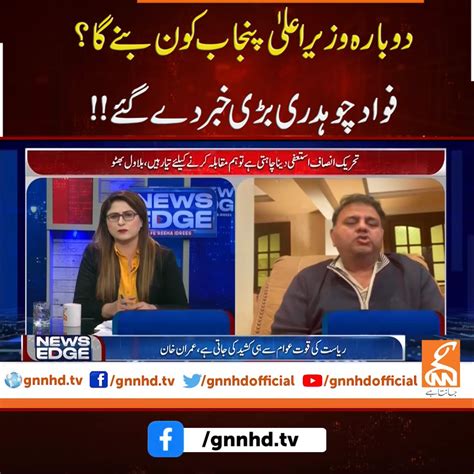 دوبارہ وزیر اعلیٰ پنجاب کون بنے گا فواد چویدری بڑی خبر دے گئے دوبارہ