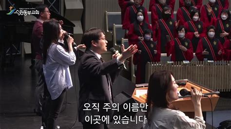 수원동부교회 주일2부 찬양 20230205 인도 주현석 전도사 Youtube