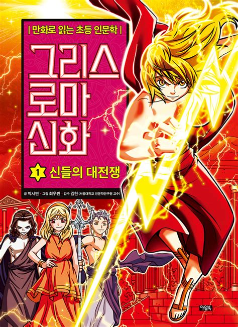 개정판그리스 로마 신화 1 신들의 대전쟁 만화로 읽는 초등 인문학 저자 박시연 아울북owlbook 을파소