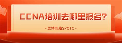 Ccna培训去哪里报名？ccnacisco思科认证 思博网络spoto