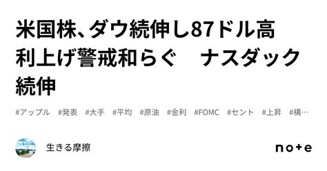 米国株、ダウ続伸し87ドル高 利上げ警戒和らぐ ナスダック続伸｜生きる摩擦