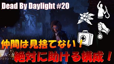 【dbd】「きっとやり遂げる」と「植物学の知識」で救助したサバイバーを高速治療！【デッドバイデイライト20】 Youtube