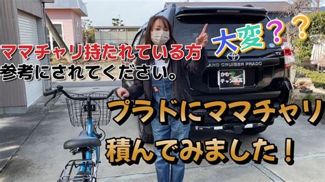 【プラド女子】150プラドにママチャリを積めるか試してみました。積む際の注意点などお伝えします。ママチャリを積む機会がある方の参考になればと