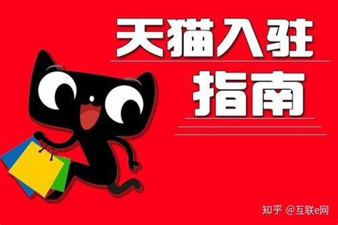 天猫卖场型旗舰店怎么入驻哪些你不知的入驻的规则 知乎