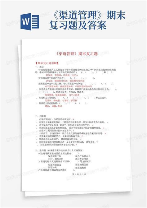 渠道管理期末复习题及答案Word模板下载 编号lejekrjp 熊猫办公