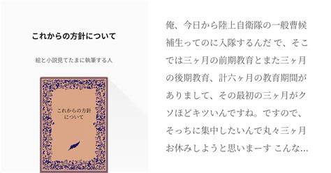 これからの事 これからの方針について たまに執筆する人tomiの小説 Pixiv