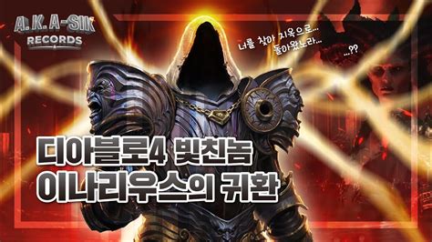 디아블로4 빛친놈 천사 이나리우스의 귀환 Youtube