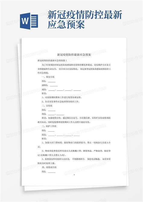 新冠疫情防控最新应急预案Word模板下载 编号lmojkjrk 熊猫办公