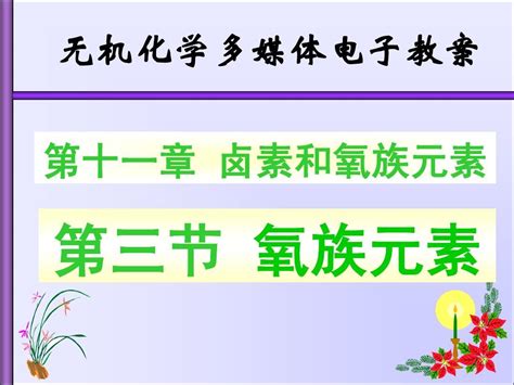 Wjhx 11 3 氧族元素word文档在线阅读与下载无忧文档